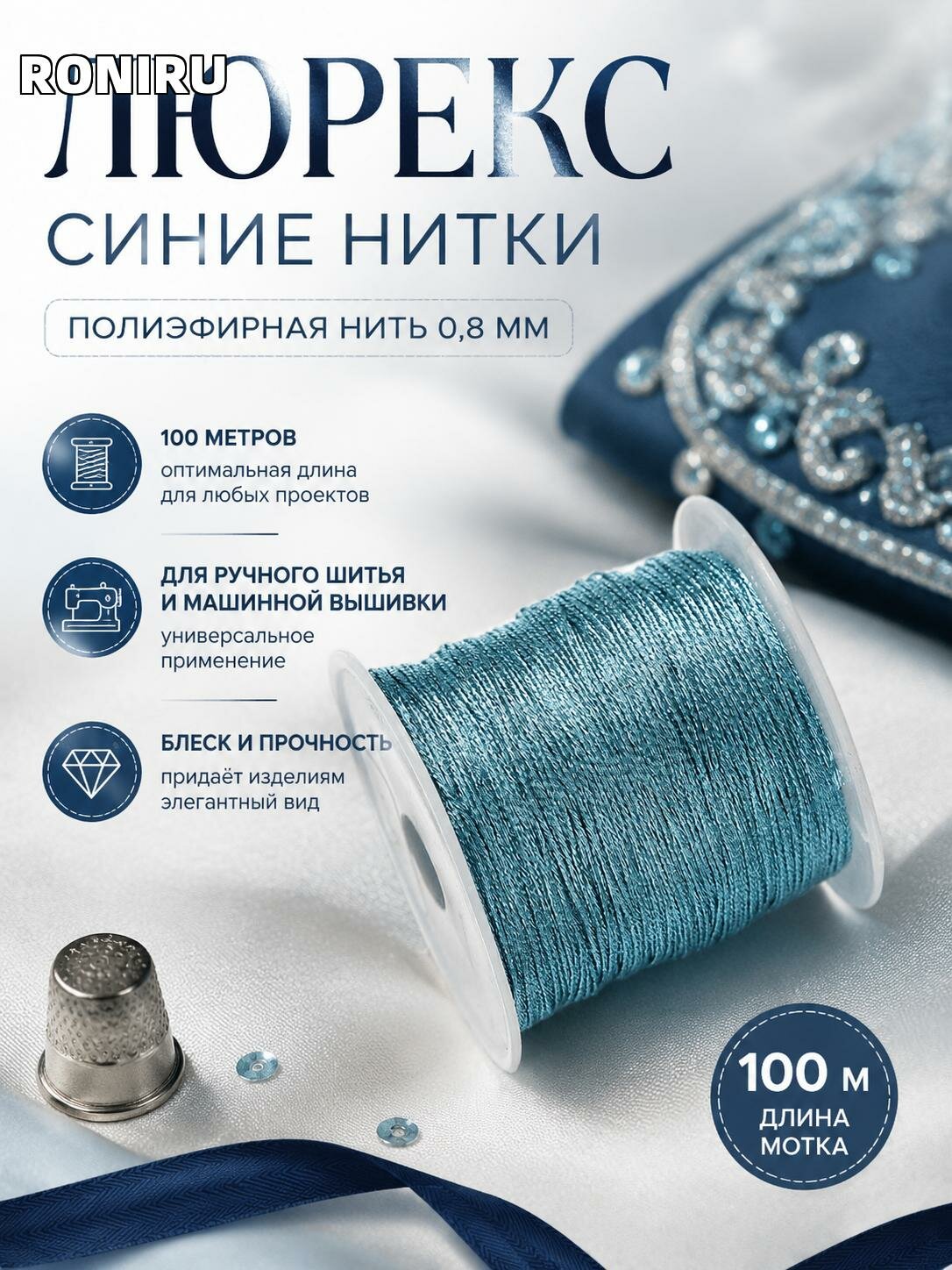 Нитки люрекс синие 100 м, полиэфирная нить 0,8 мм для ручного шитья и машинной вышивки, декора одежды и аксессуаров