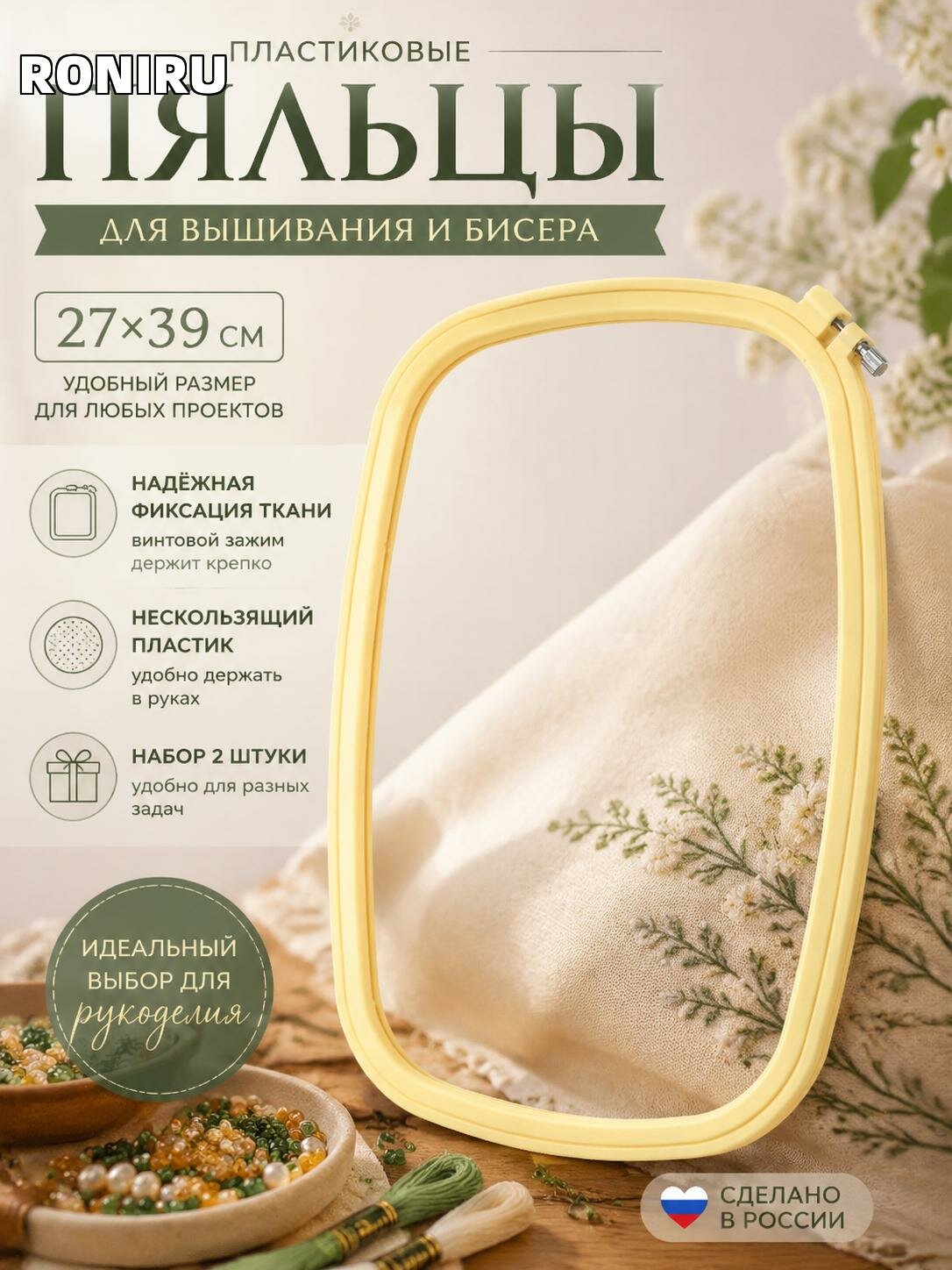 Пяльцы пластиковые 27×39 см для вышивания и бисера, набор 2 обручей с фиксацией ткани — нескользящие для рукоделия