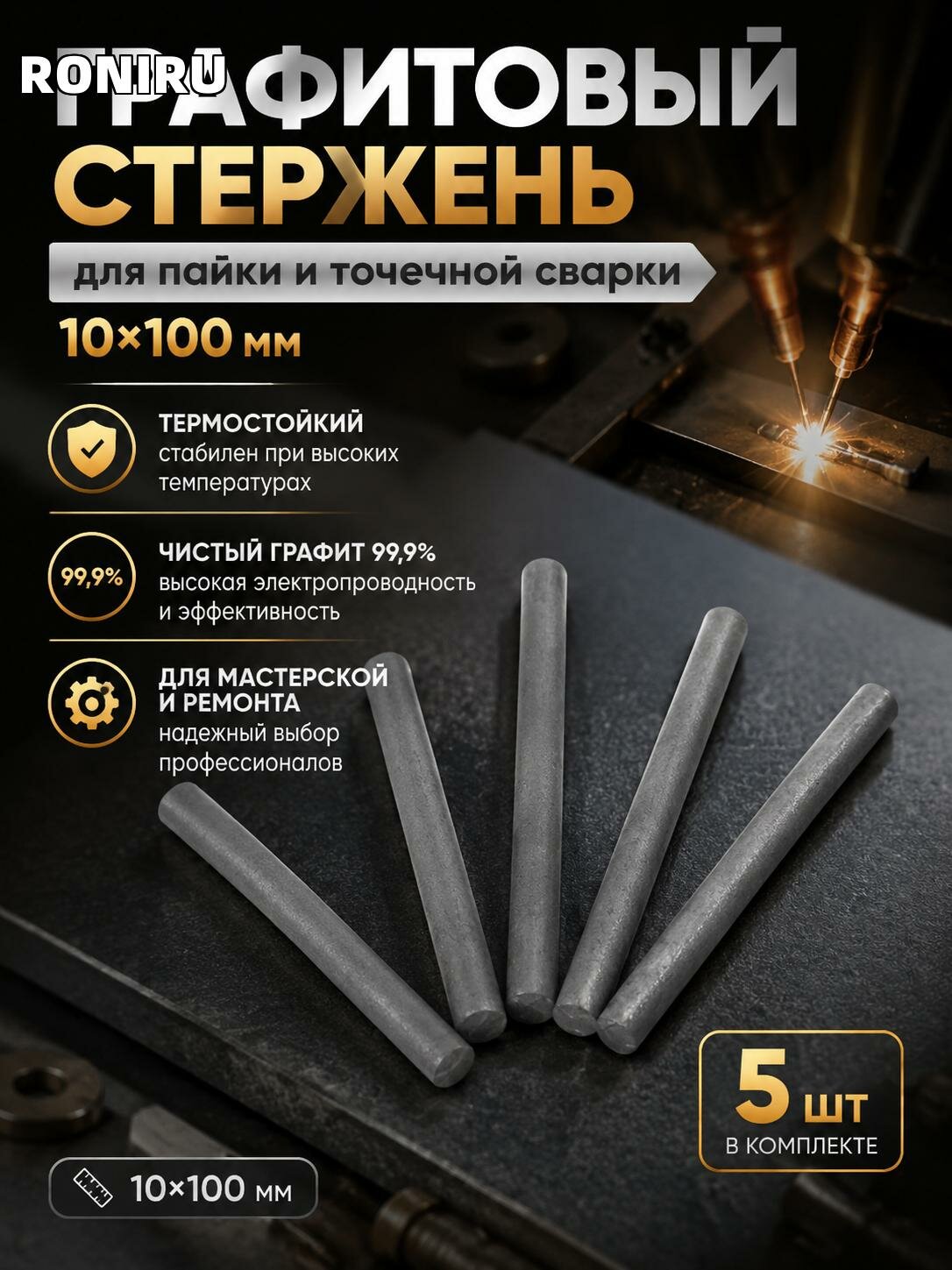 Графитовый стержень 10x100 мм для пайки и точечной сварки, термостойкий электрод 99,9% — 5 шт для мастерской и ремонта