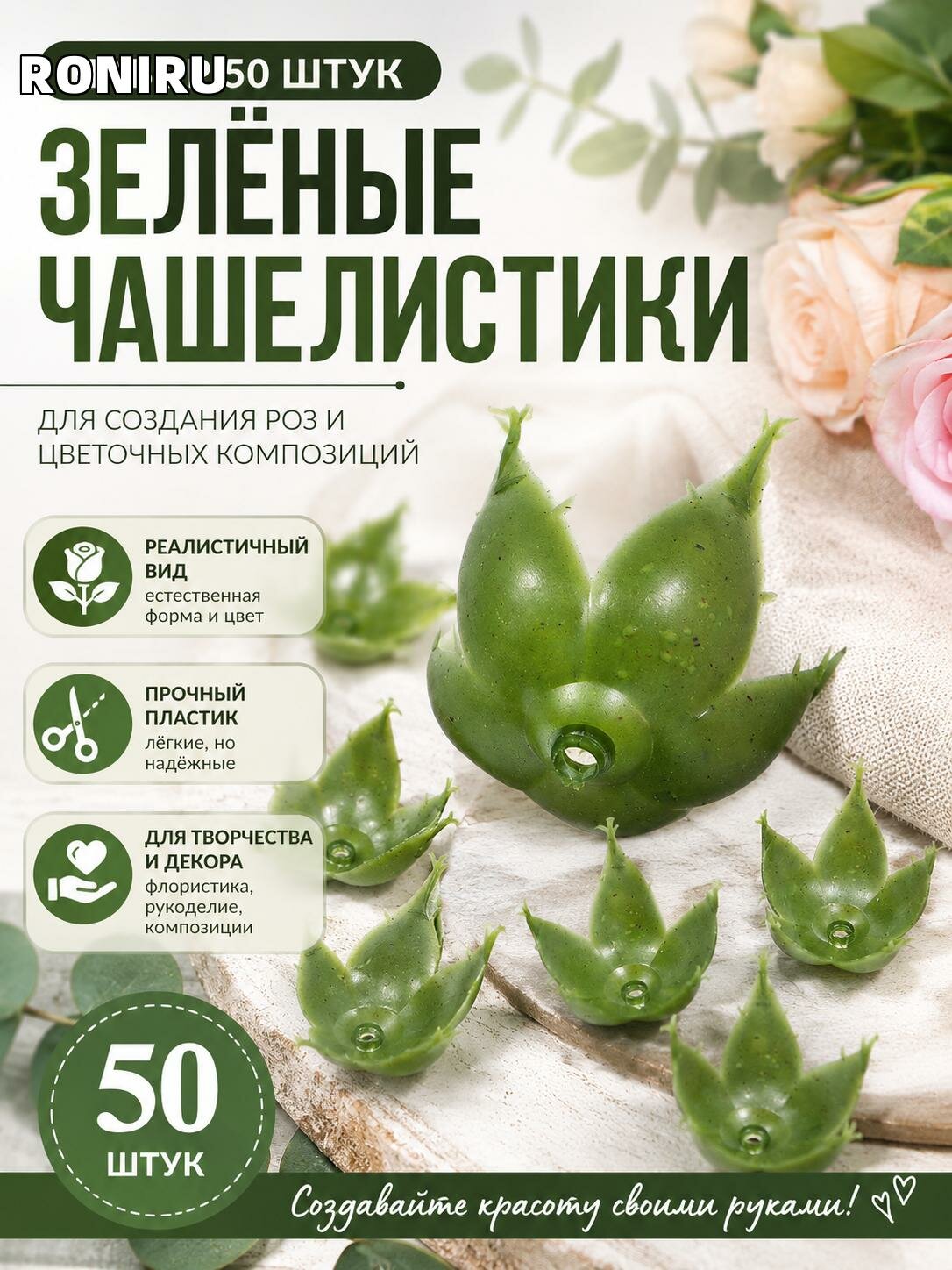 Набор 50 зелёных пластиковых чашелистиков для создания роз и цветочных композиций — флористика, декор, рукоделие
