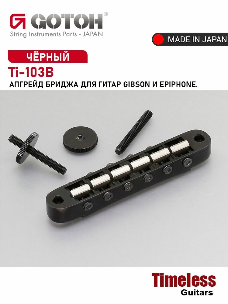 Gotoh Ti-103B Титановый бридж для апгрейда гитар Gibson / Epiphone.