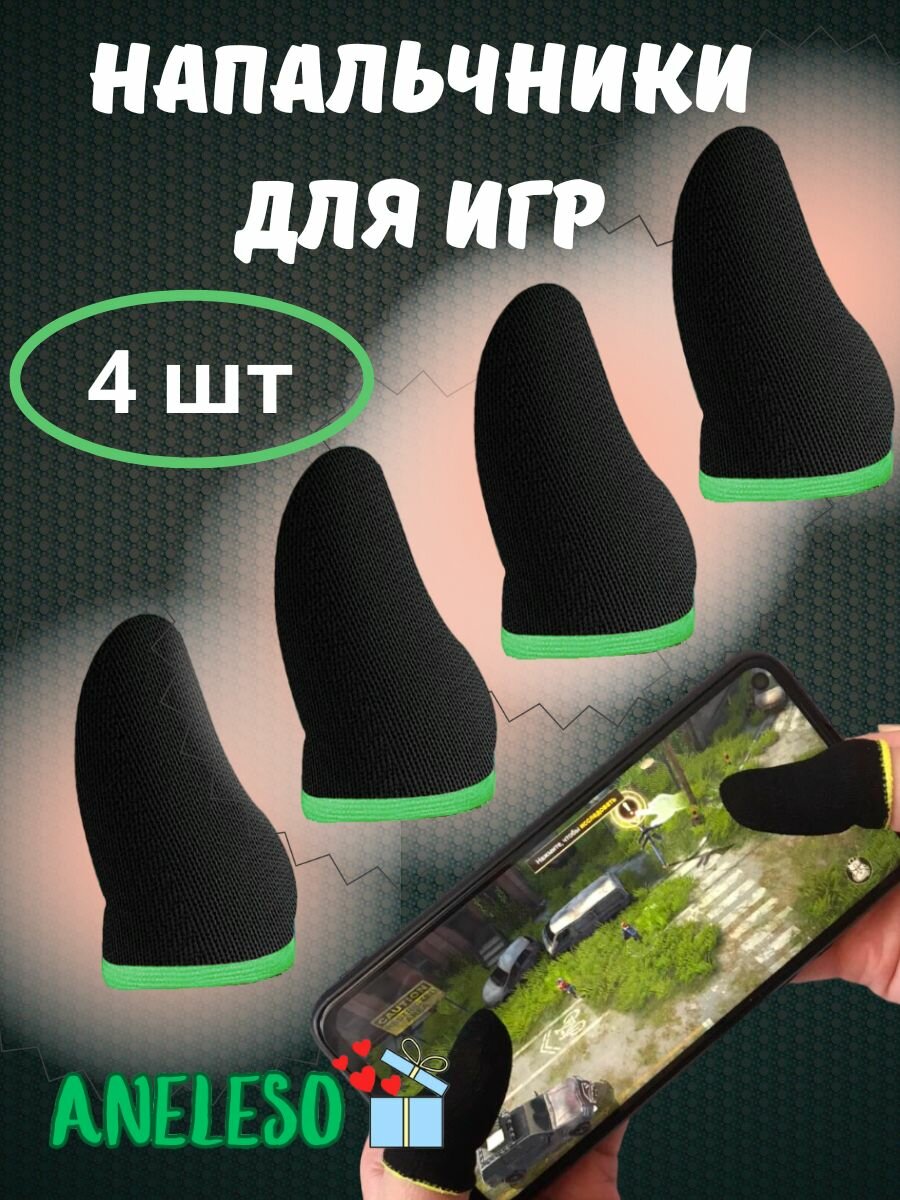 Напальчники для телефона/планшета для игр зеленый кант 4 шт.