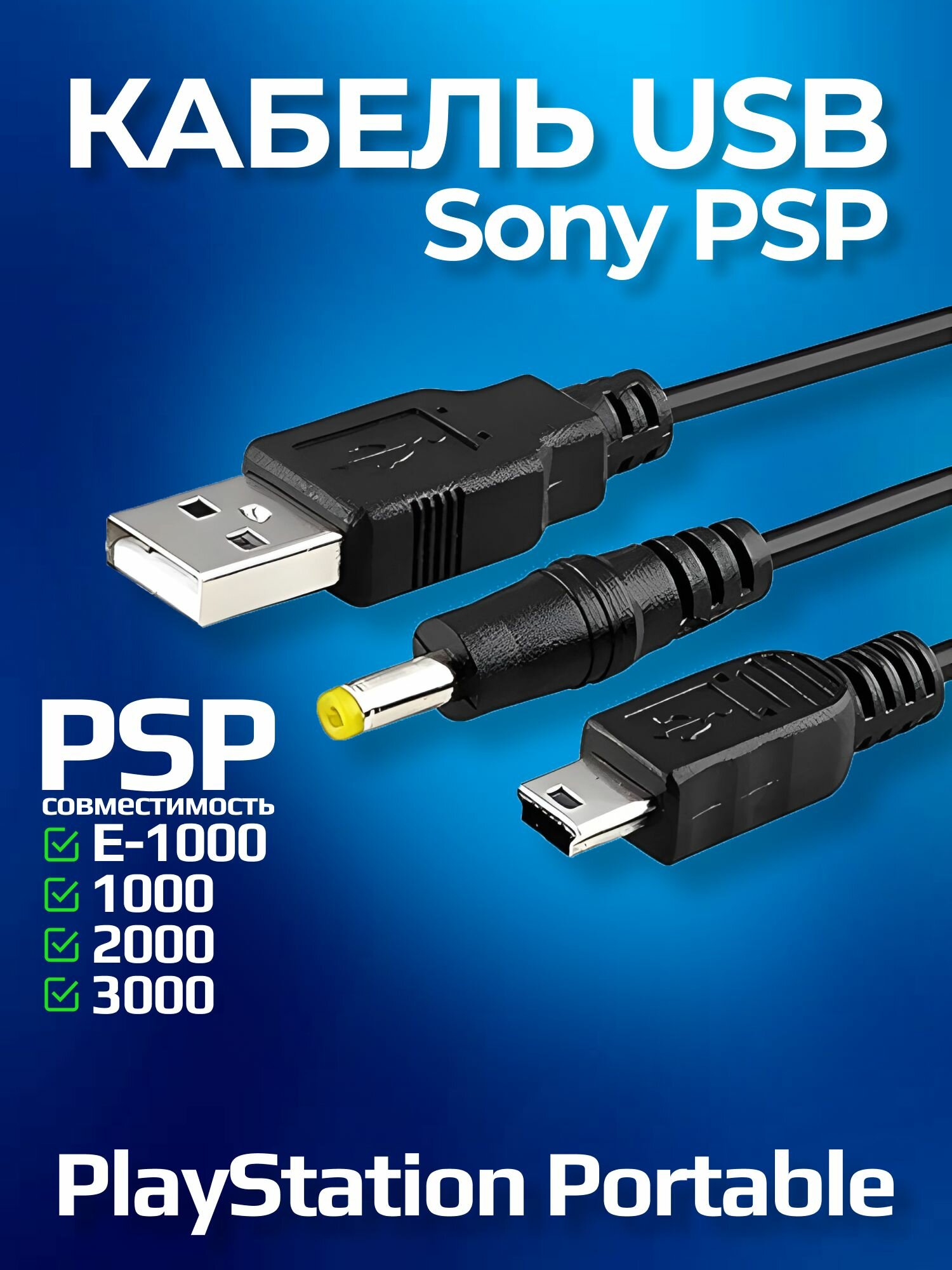 Зарядный кабель USB для Sony PSP 1000/2000/3000/E-1000