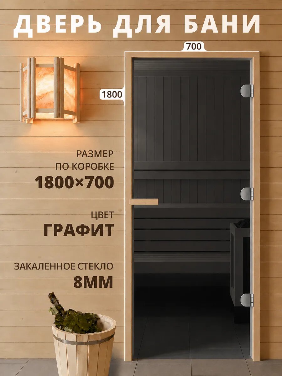 Дверь стеклянная для бани и сауны Графит ( хвоя 1800х700)