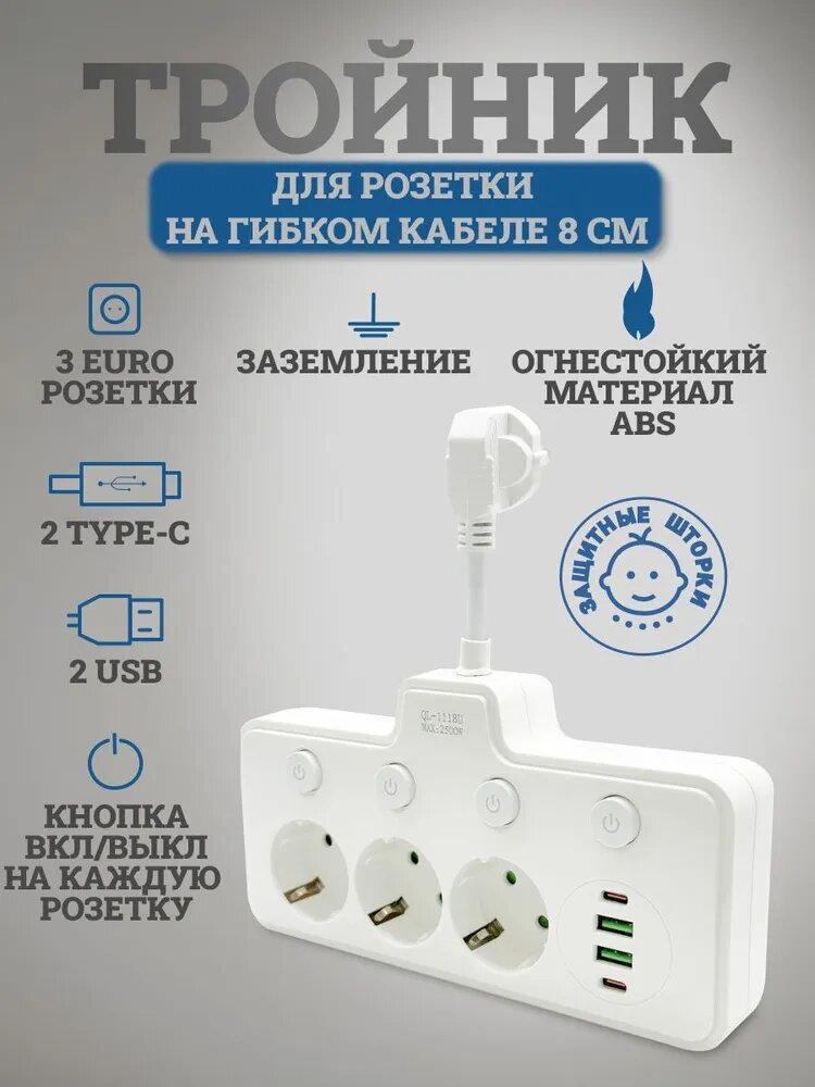 Тройник для розетки на гибком кабеле 3 розетки, 2 USB, 2 TYPE-C с индивидуальными выключателями, MartyHome, белый