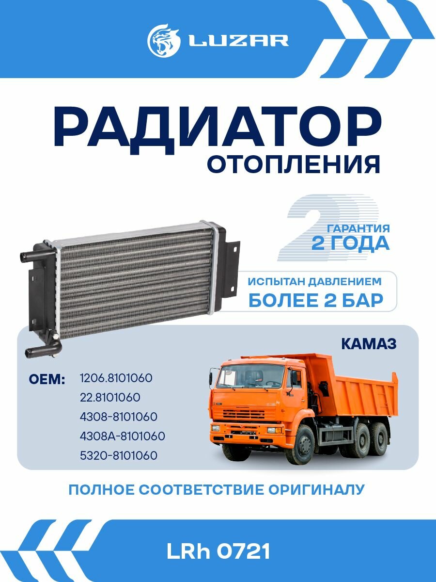 Радиатор отопителя для КАМАЗ LUZAR LRh 0721