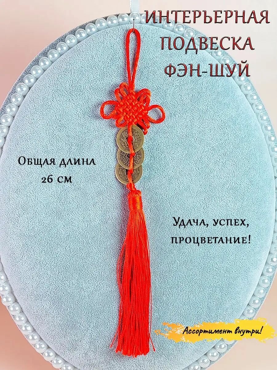 Интерьерная подвеска талисман фэн-шуй Три монеты монетка