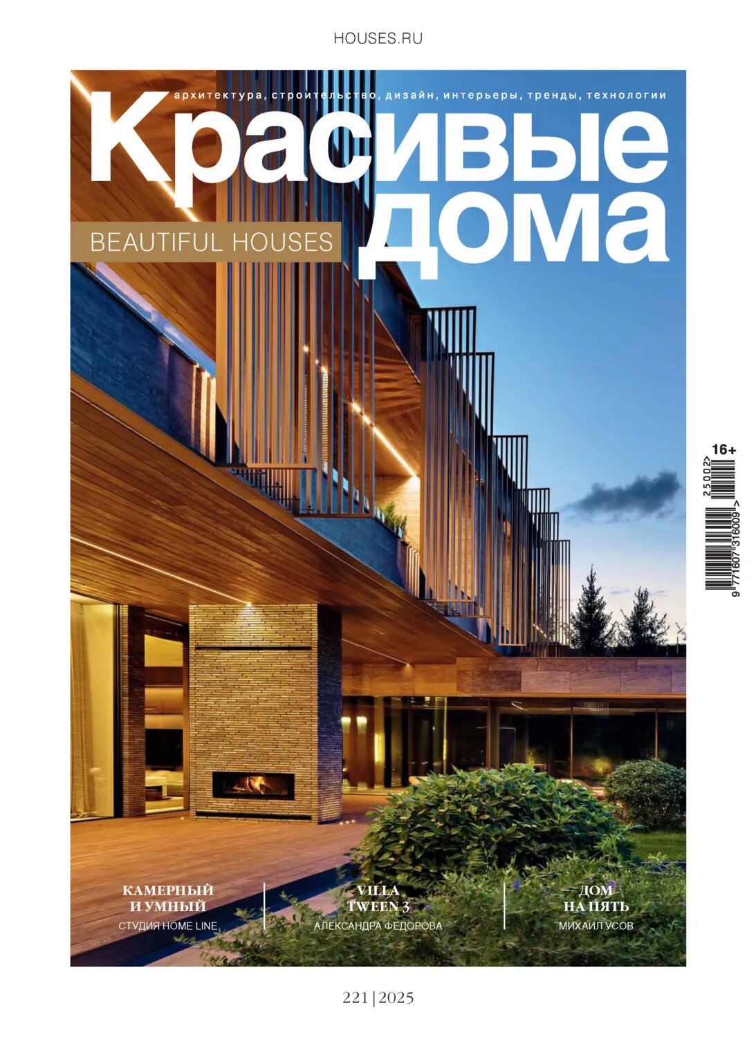 Красивые дома №2/2025 [Цифровая книга]