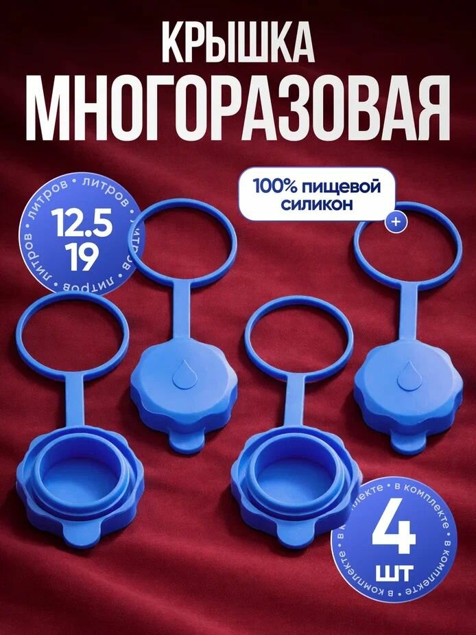 Крышка для бутылей силиконовая с кольцом-держателем, пробка многоразовая 19 литров / Комплект из 4 штук (пробок)