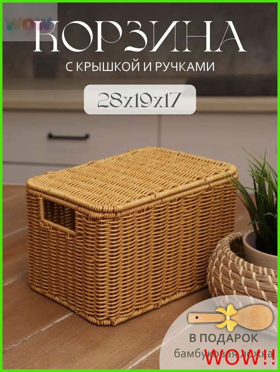 Корзина для хранения длина 28 см, ширина 19 см, высота 17 см.