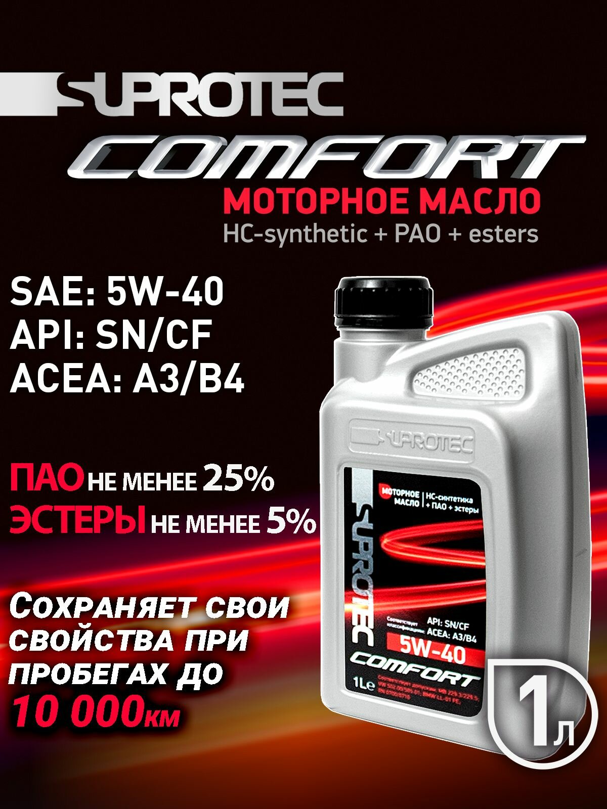 Suprotec comfort 5W-40 Масло моторное, Синтетическое, 1 л для двигателя всесезонное синтетика 1 литр