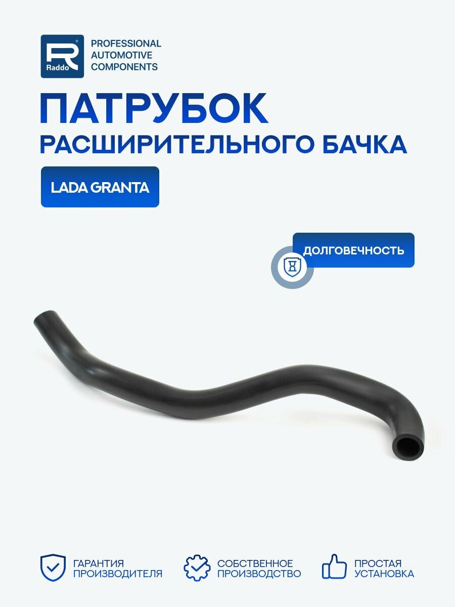 Патрубок бачка расширительного для а/м LADA Granta (Лада Гранта)