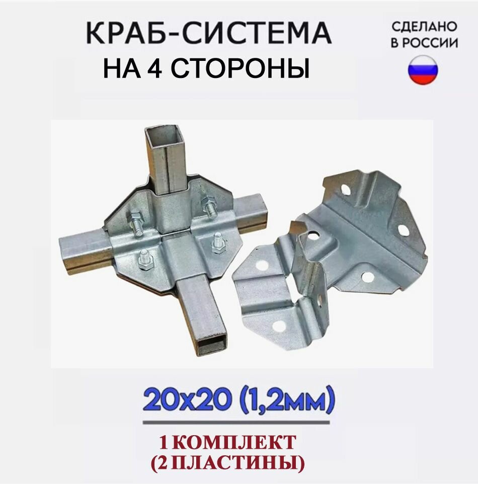Крепеж для профильных труб, краб-система угол на 4 стороны 20х20 (1,2мм), 1 пара
