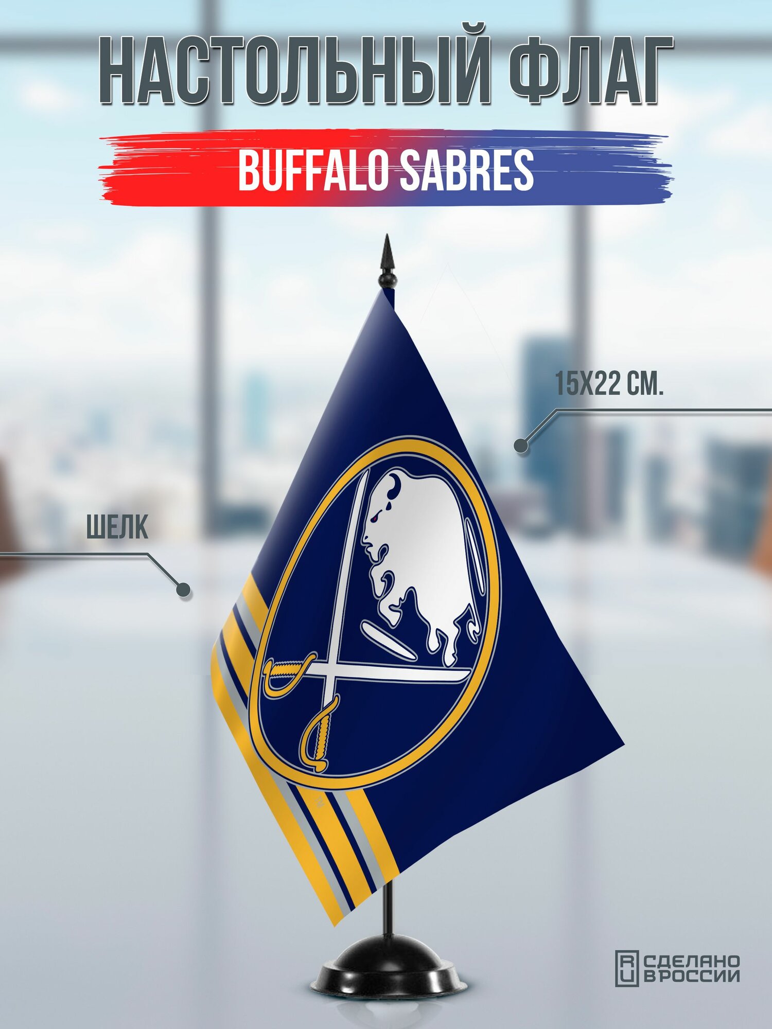 Сувенирный флаг ХК Баффало Сейбрз / Buffalo Sabres