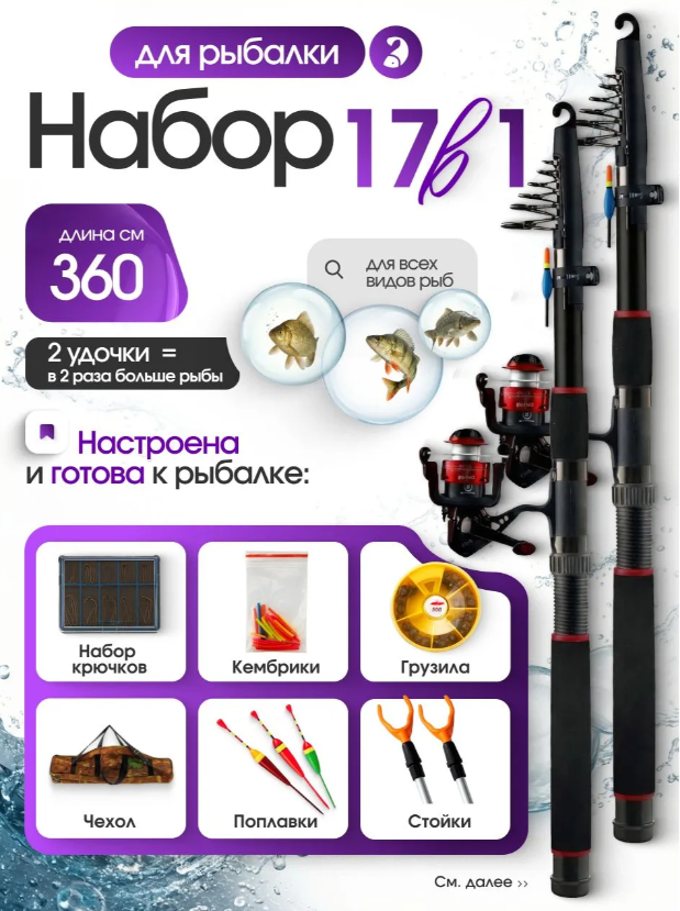 Набор с удочкой в сборе, удилище телескопическое 360 см