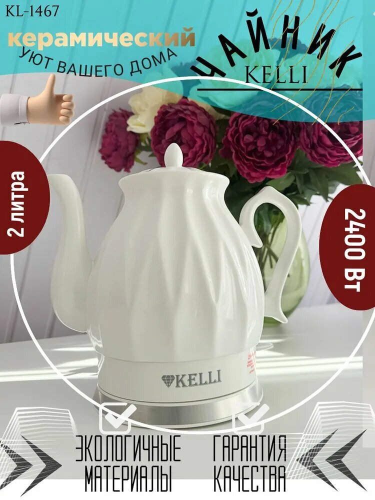 Чайник электрический Kelli KL-1341, белый, керамика