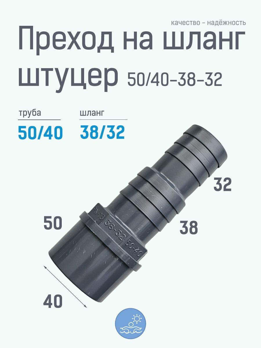 Переход на шланг (штуцер) под вклейку д.50/40х38-32