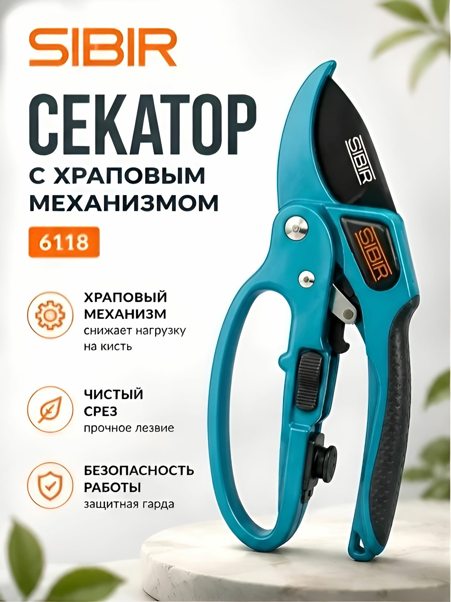Секатор SIBIR 6118, сталь, бирюзовый, с храповиком, нескользящие ручки, 20 см