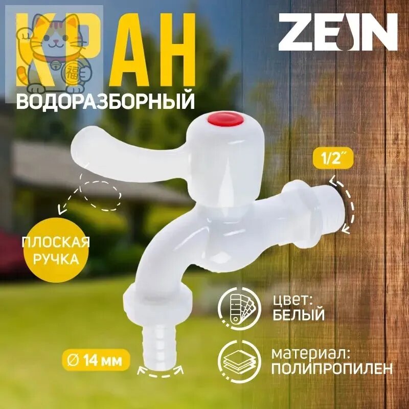 Кран водоразборный со штуцером ZEIN Z2188, 1/2", плоская ручка, PP, шаровой механизм, белый