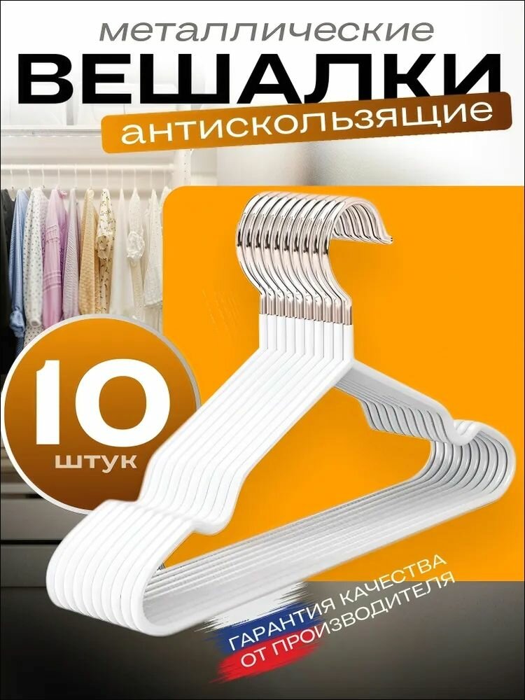 Вешалки для одежды, плечики металлические, антискользящие, белые, набор 10 шт.