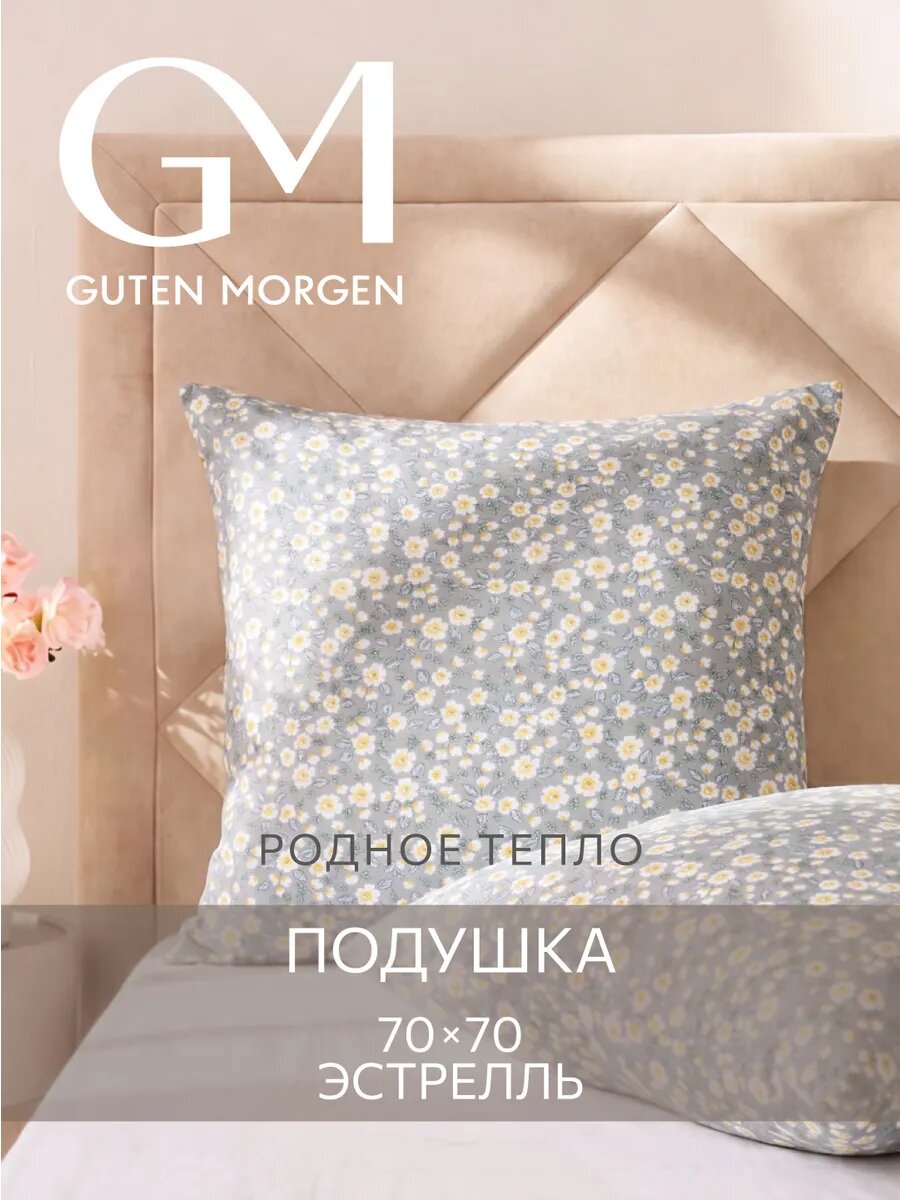 Подушка Guten Morgen Лира, 70x70 см, наполнитель силиконизированное волокно Розель