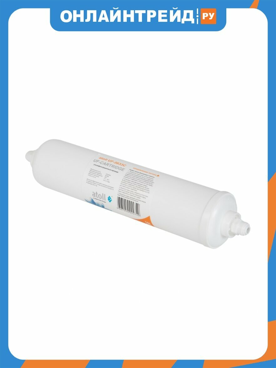 Картридж Atoll UF-5633C ультрафильтрационный inline (2,5"x12"-1/4") ATECRT168
