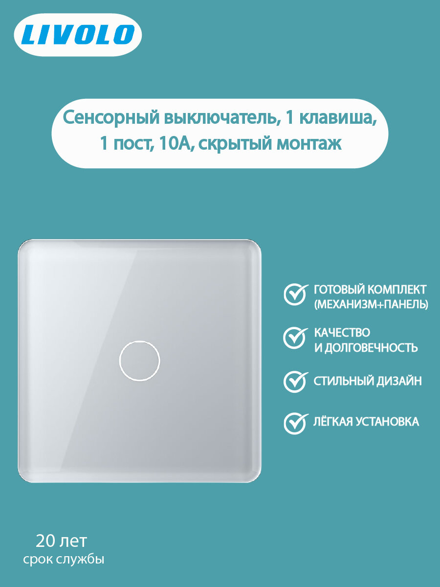 Сенсорный выключатель Livolo скругленный, 1 клавиша, 1 пост, 10А, скрытый монтаж, серебристый