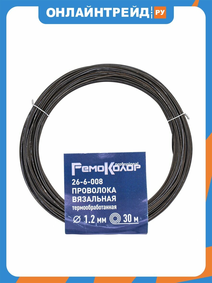 Ремоколор Проволока вязальная 30м, термообработанная, 1.2мм, (шт.) 26-6-008