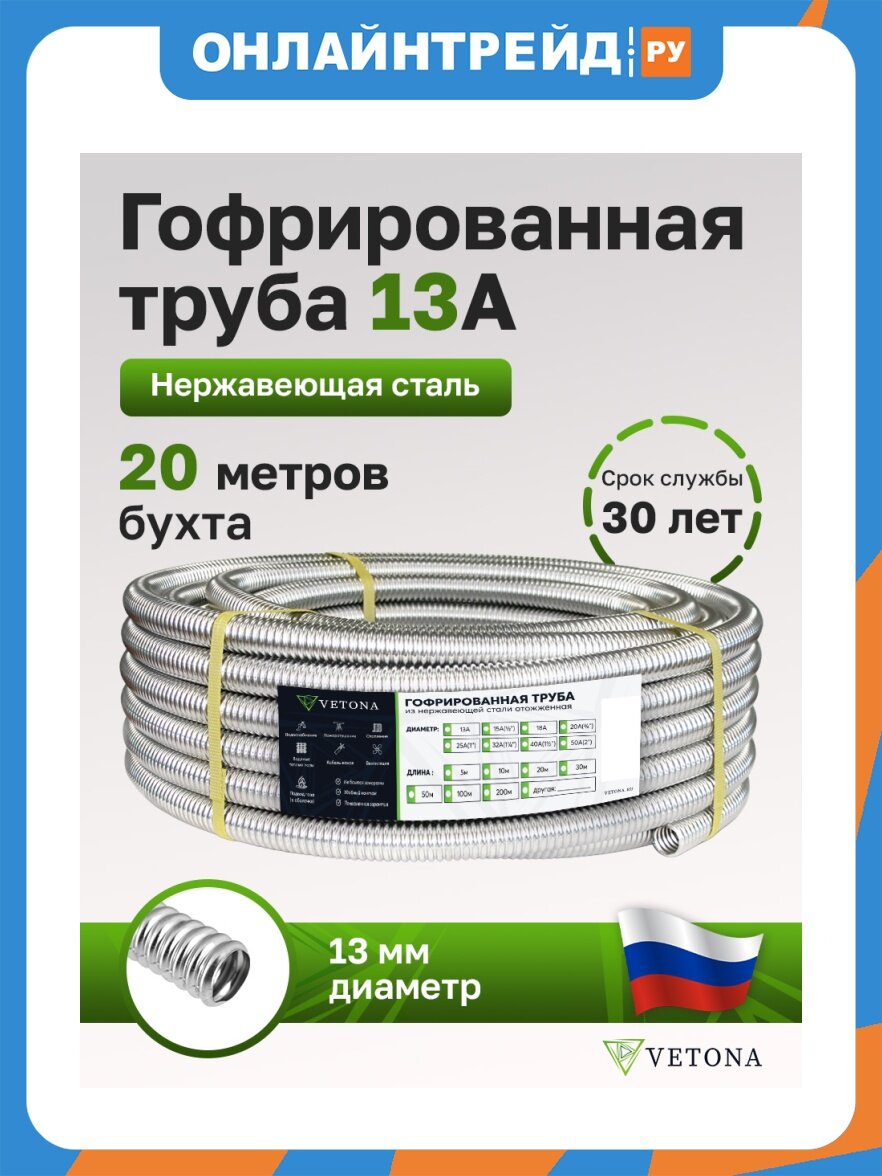 Труба гофрированная Vetona из нержавеющей стали 13А, отожженная, 20м