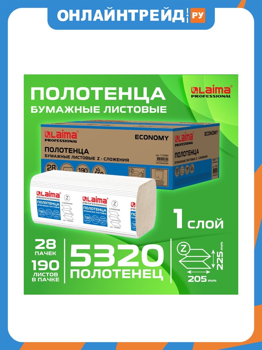 Полотенца бумажные Лайма Laima 190 шт, комплект 28 пачек, ECONOMY (H2), Z-сложение, натуральный цвет, 22,5х20,5 см, 115360