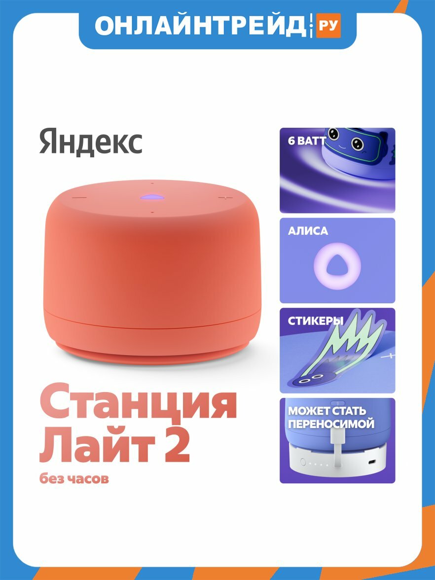 Умная колонка Яндекс Станция Лайт 2 (без часов) оранжевая