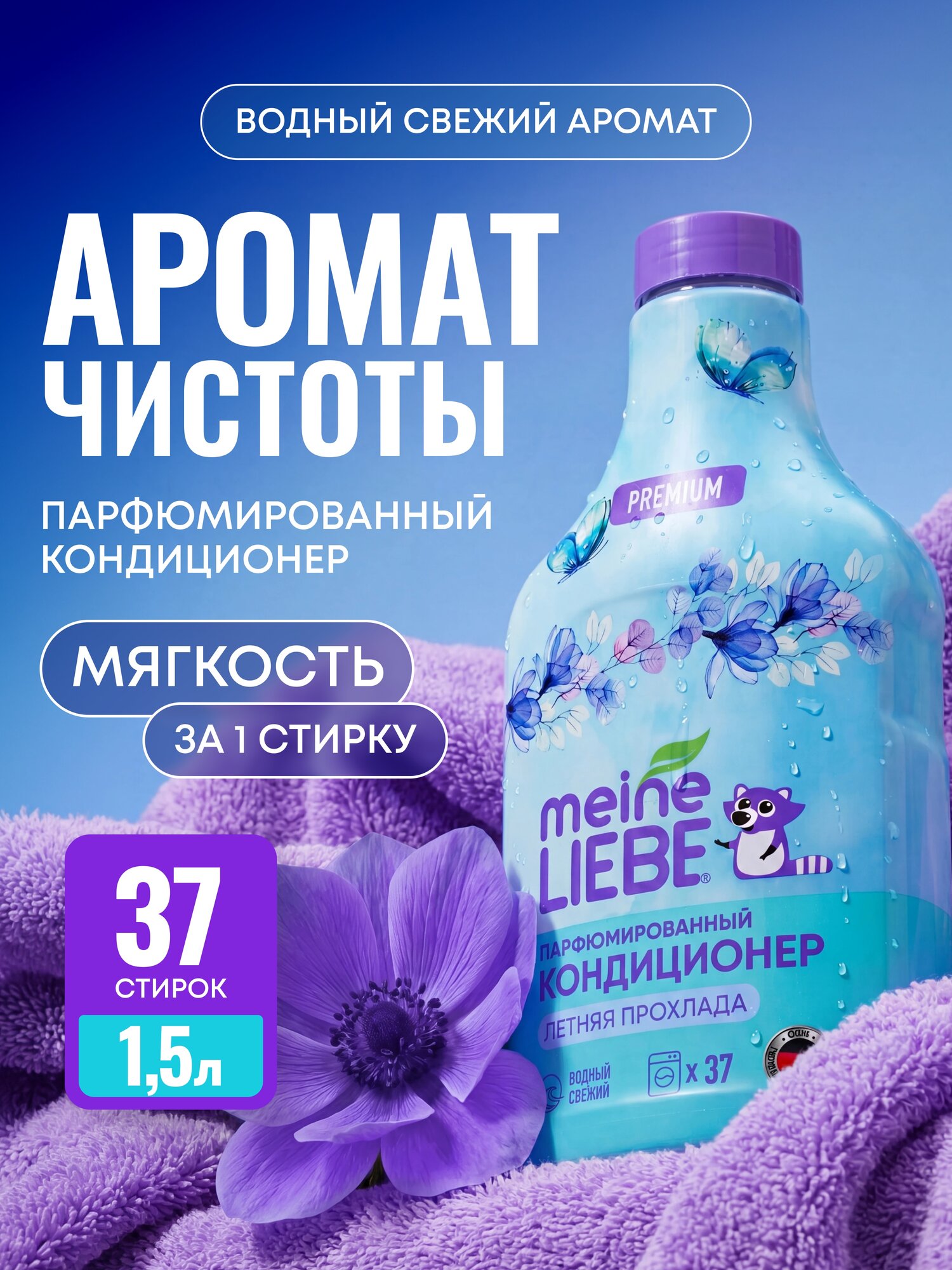 Парфюмированный кондиционер ополаскиватель Meine Liebe Летняя прохлада, 1500 мл.