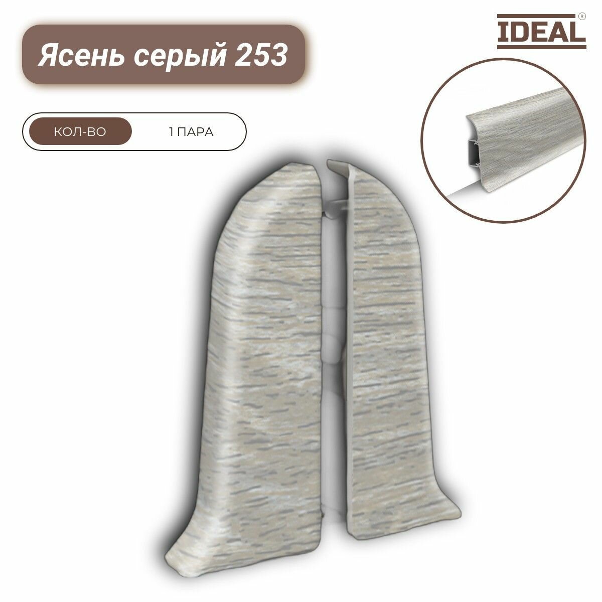 Заглушка Ideal(Идеал) Классик 55мм, 253 Ясень серый