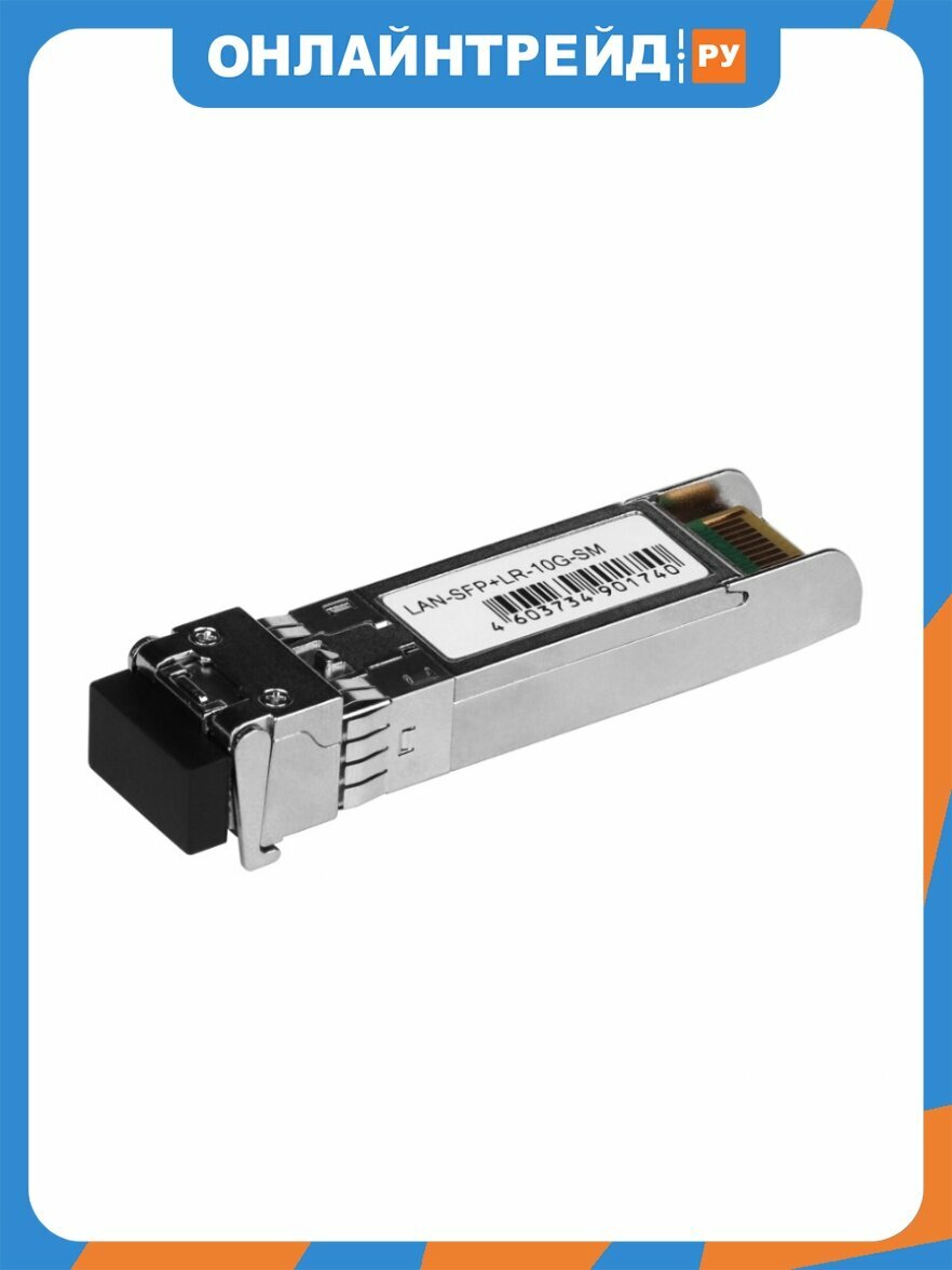Трансивер Модуль Lanmaster SFP+ 10GBASE-LR/LW, LC duplex, 1310nm, 20km, Cisco (LAN-SFP+LR-10G-SM)