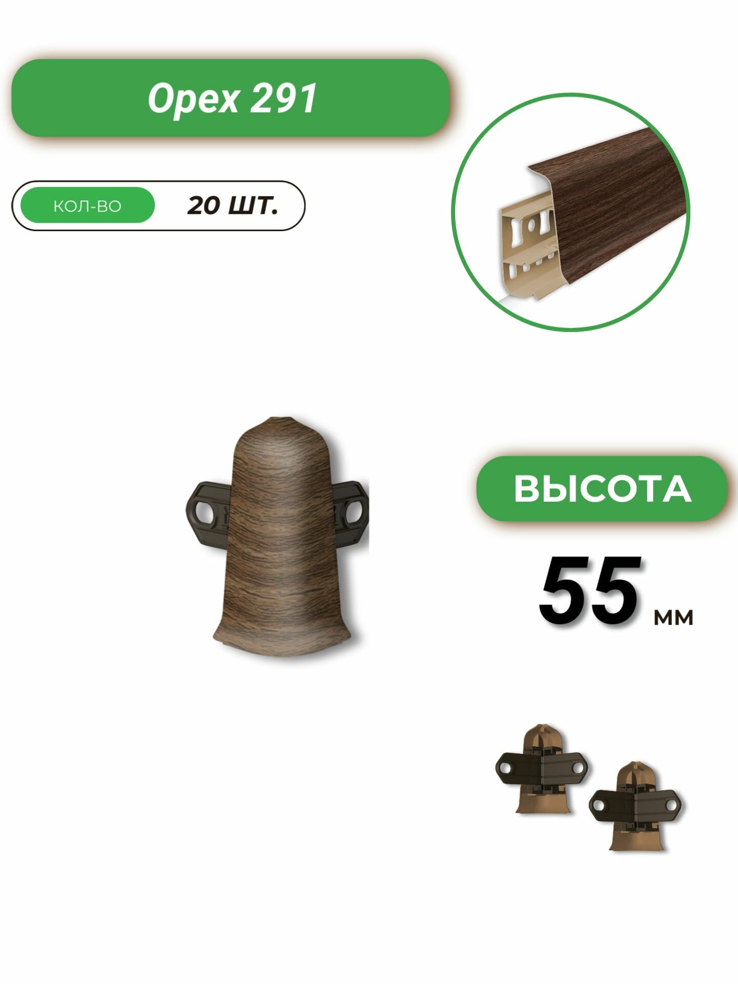 Deconika Угол наружный (внешний) для плинтуса, 55 мм, Орех 291, 20 штук