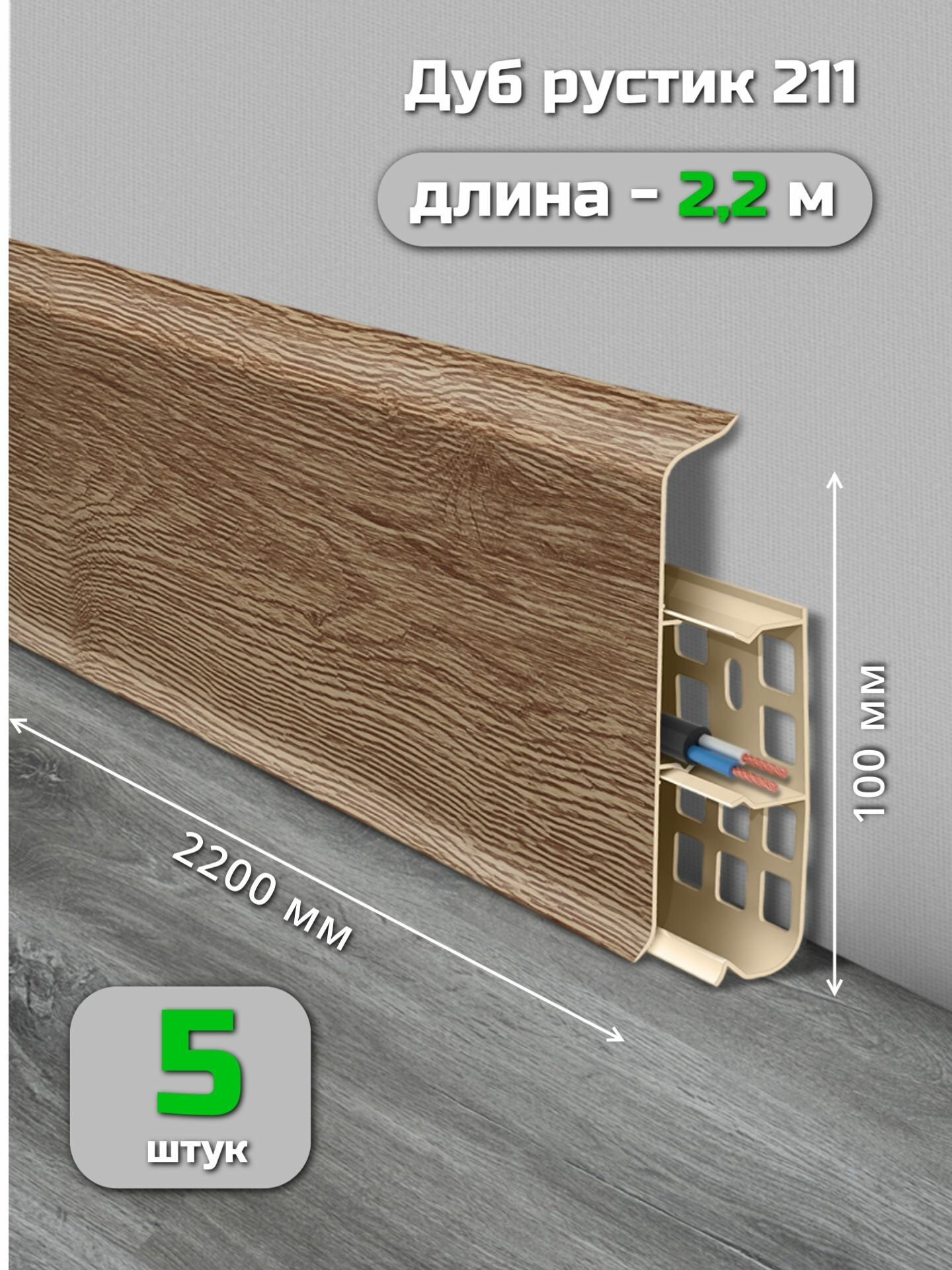Deconika Плинтус напольный, 2200х100мм, Дуб рустик 211, 5 штук