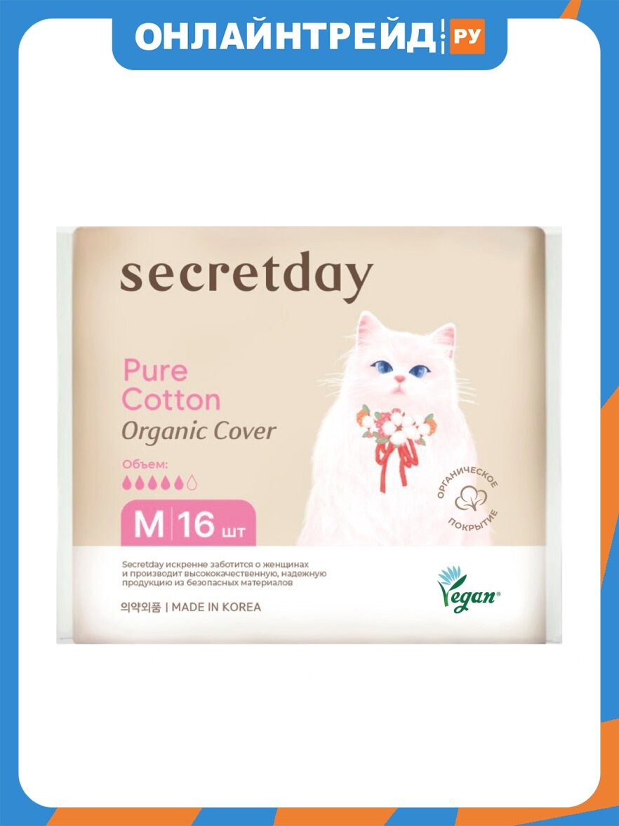 Хлопковые гигиенические прокладки Secretday PURE COTTON Organic cover, размер M, 16 шт