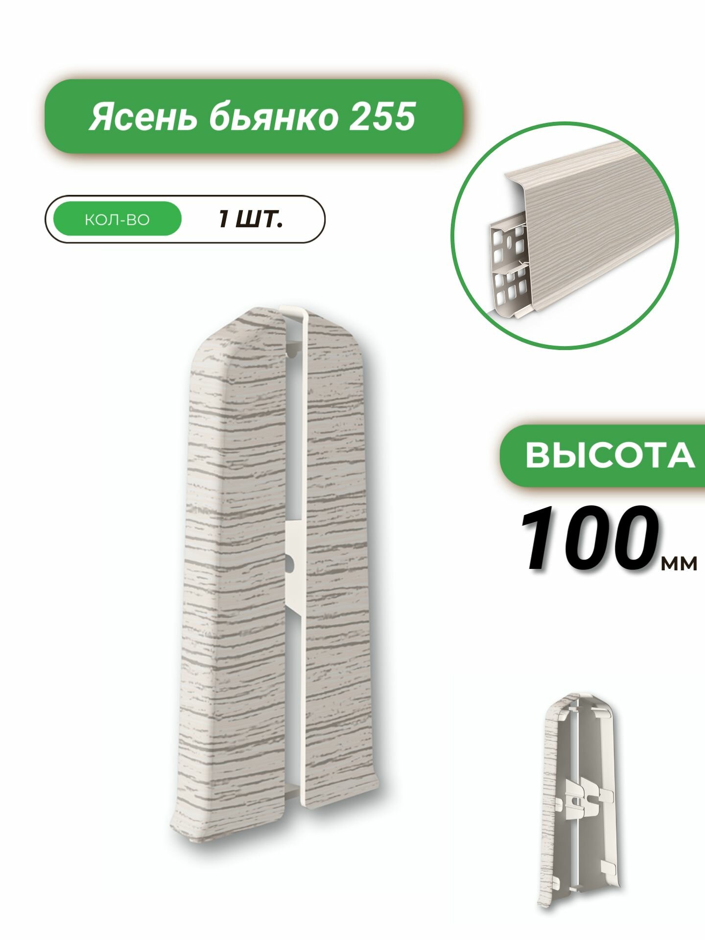 Deconika Заглушка торцевая для плинтуса, 100 мм, Ясень бьянко 255, 1 штука