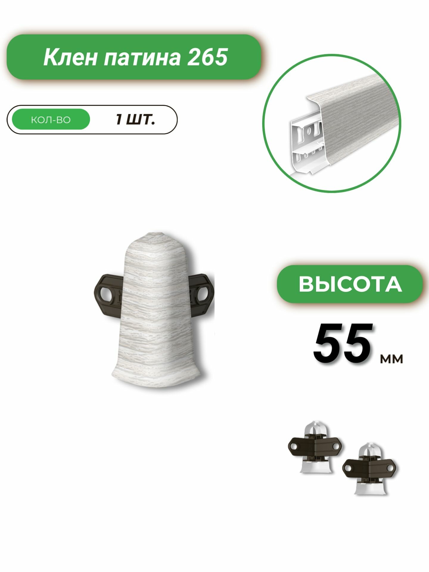 Deconika Угол наружный (внешний) для плинтуса, 55 мм, Клен Патина 265, 1 штука