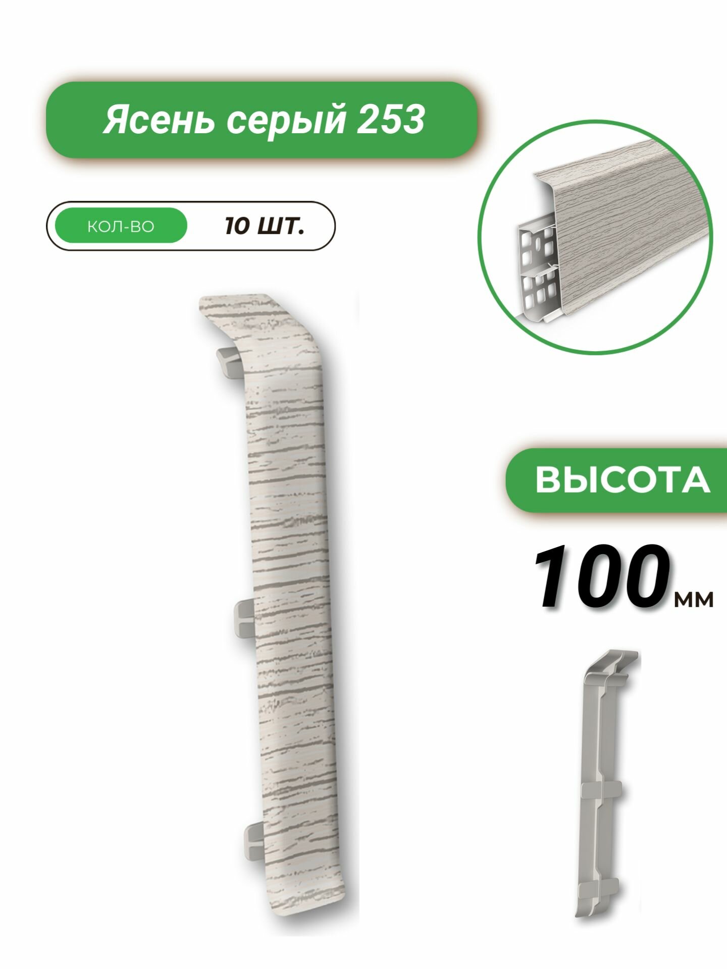 Deconika Соединитель для плинтуса, 100 мм, Ясень серый 253, 10 шт