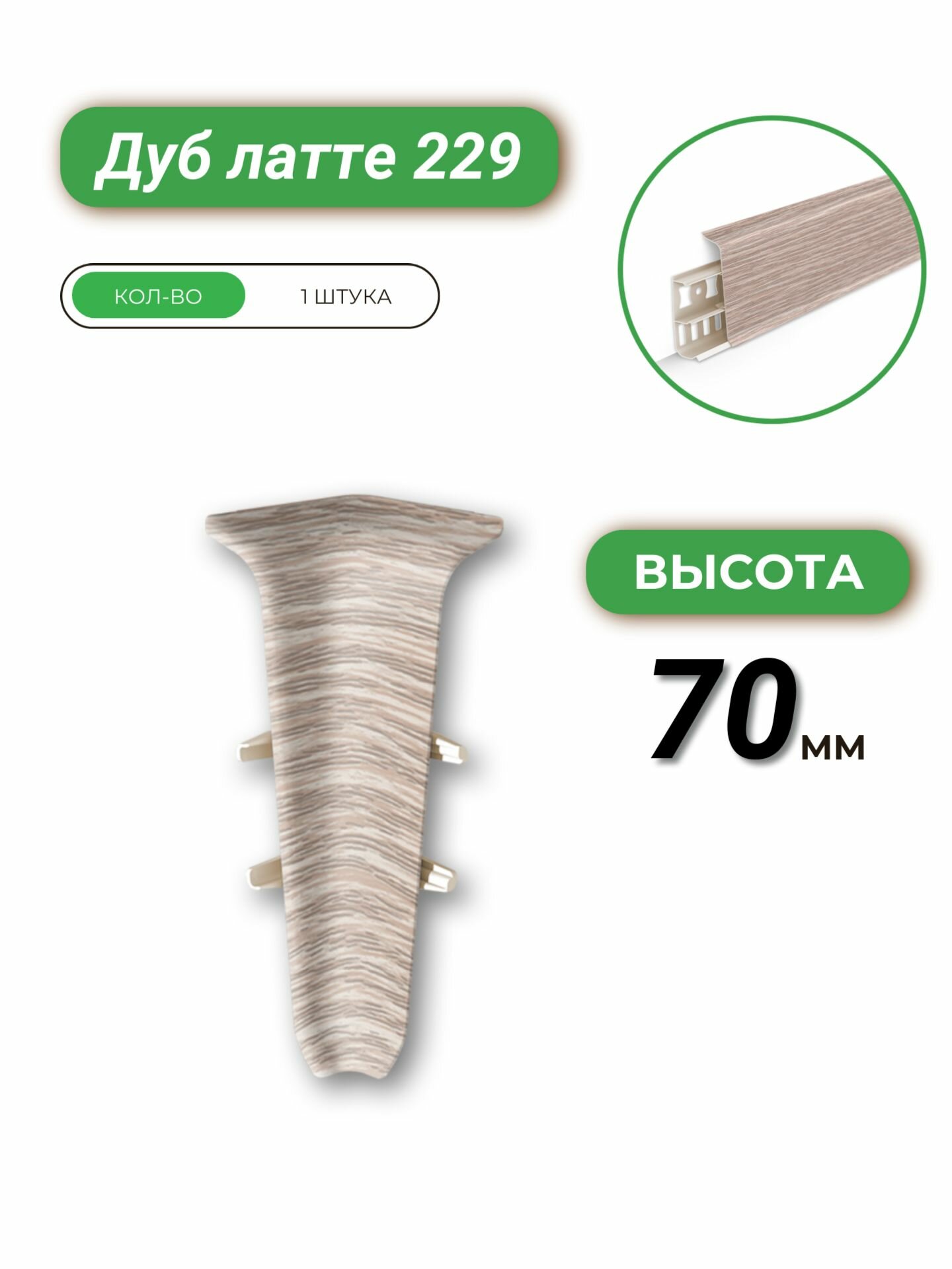 Угол внутренний для плинтуса Деконика 70 229 Дуб латте-1 шт.