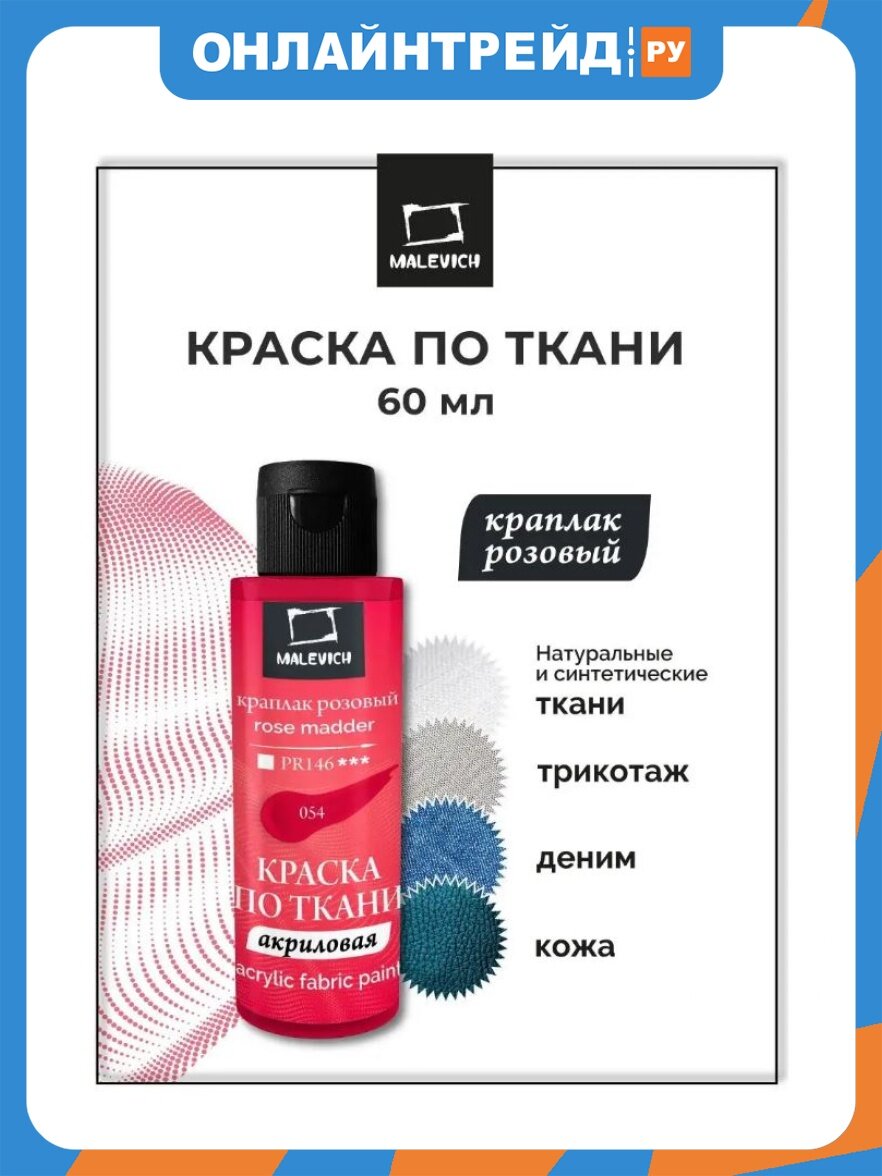 Краска акриловая Малевичъ по ткани , краплак розовый, 60 мл