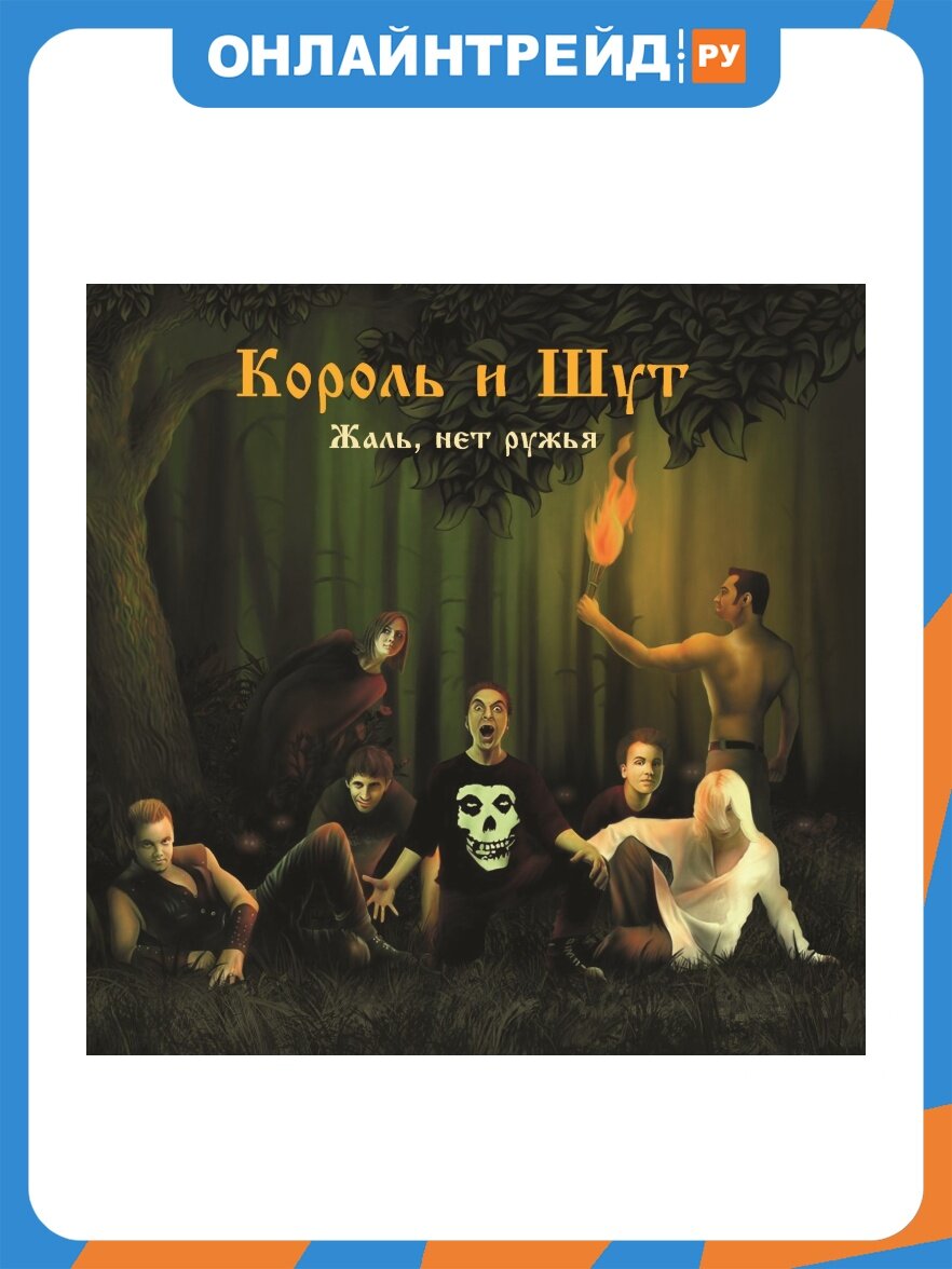 Виниловая пластинка Bomba Music Король и Шут - Жаль, Нет Ружья (LP+постер)