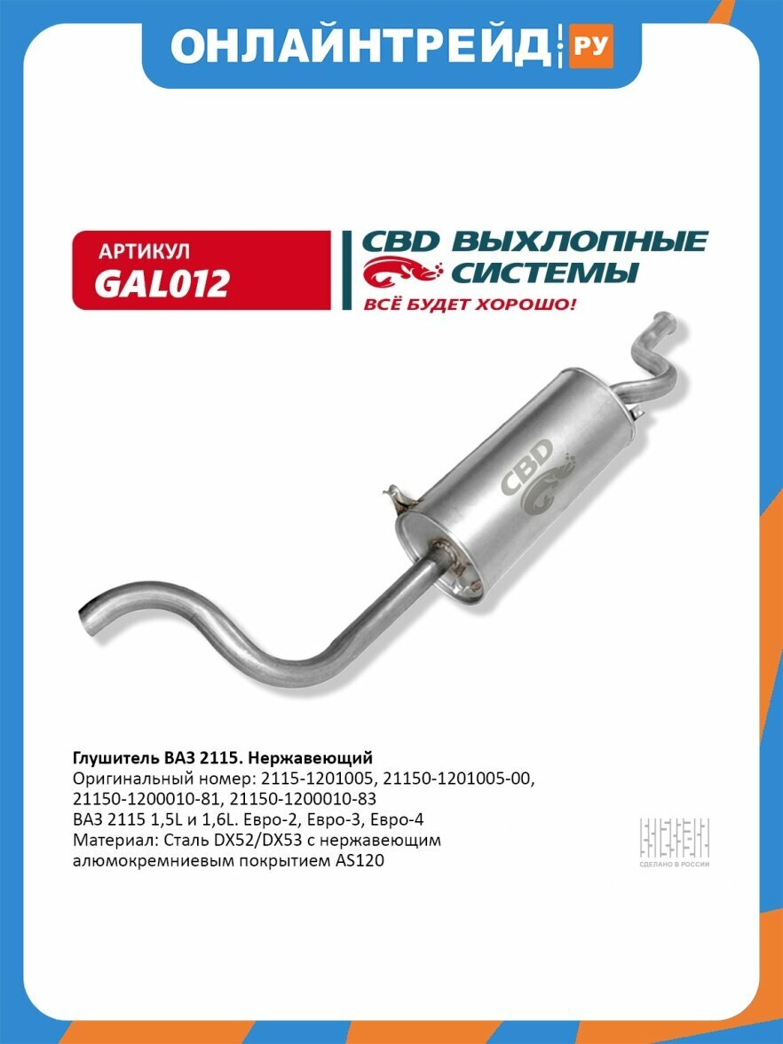 Глушитель Cbd для ВАЗ 2115 Евро-2/3, GAL012