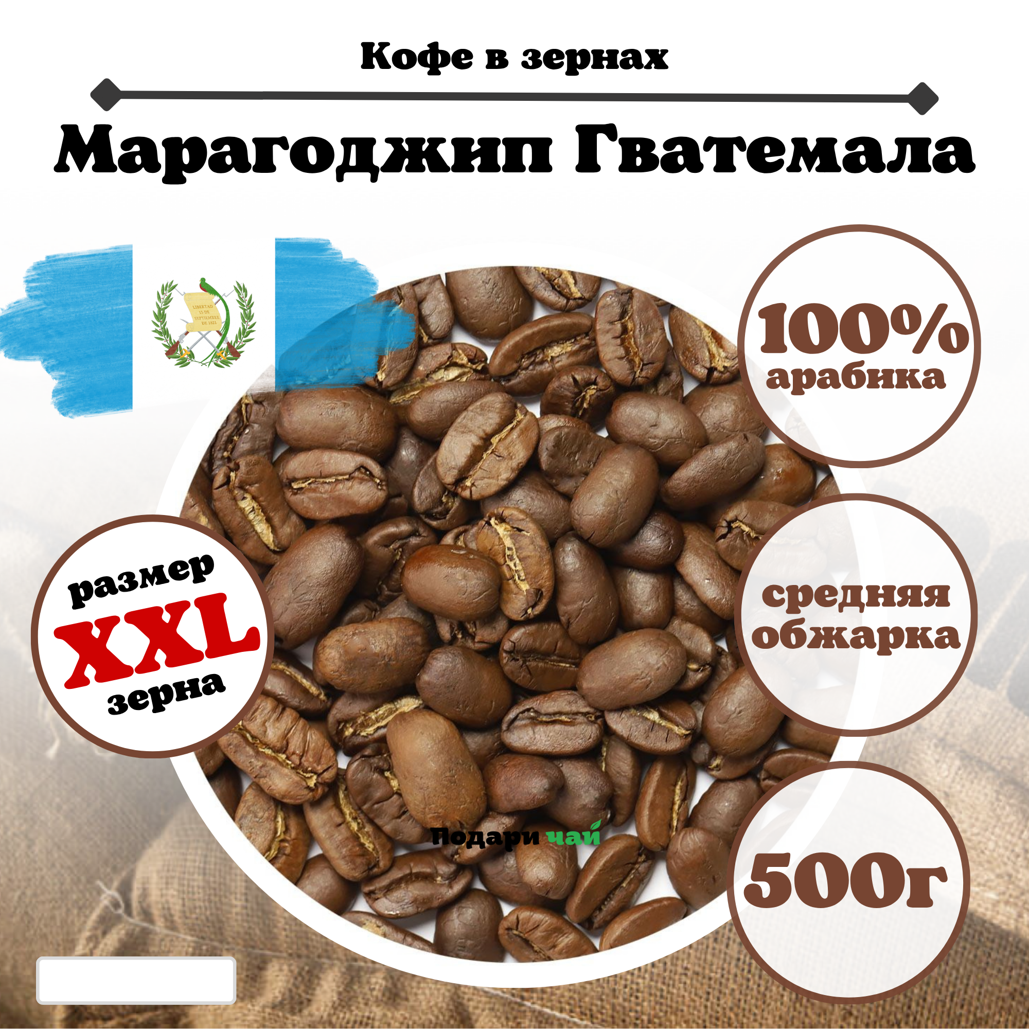 Зерновой Кофе " Марагоджип Гватемала", 500 г