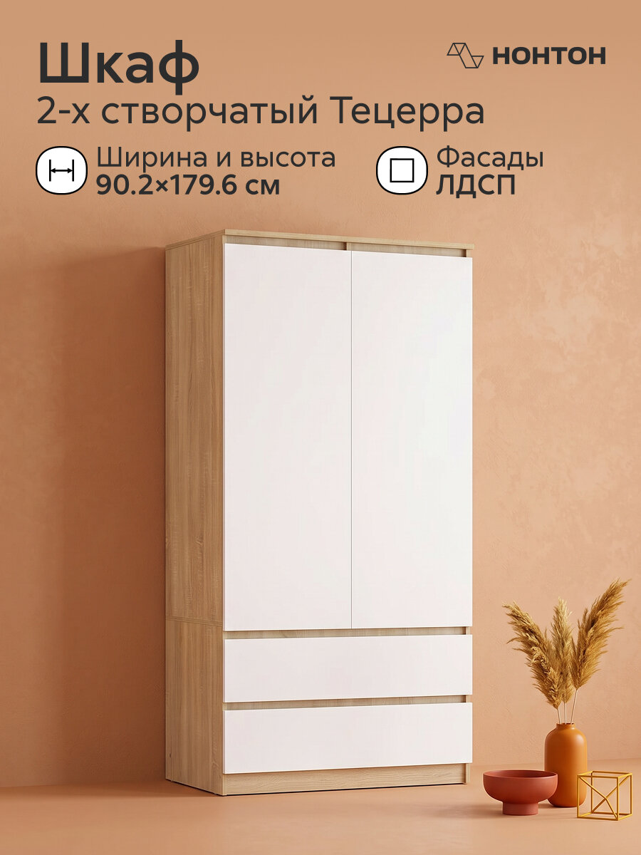 Шкаф распашной Нонтон Тецерра, Ш: 90.2 * Г:51.4 * В:179.6 (дуб сонома / белый глянец)