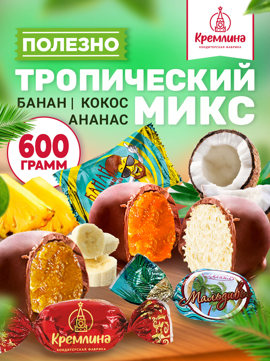 Конфеты из тропических фруктов и орехов Тропическое ассорти : Кокос, Ананас, Банан, набор конфет, пакет 600 гр