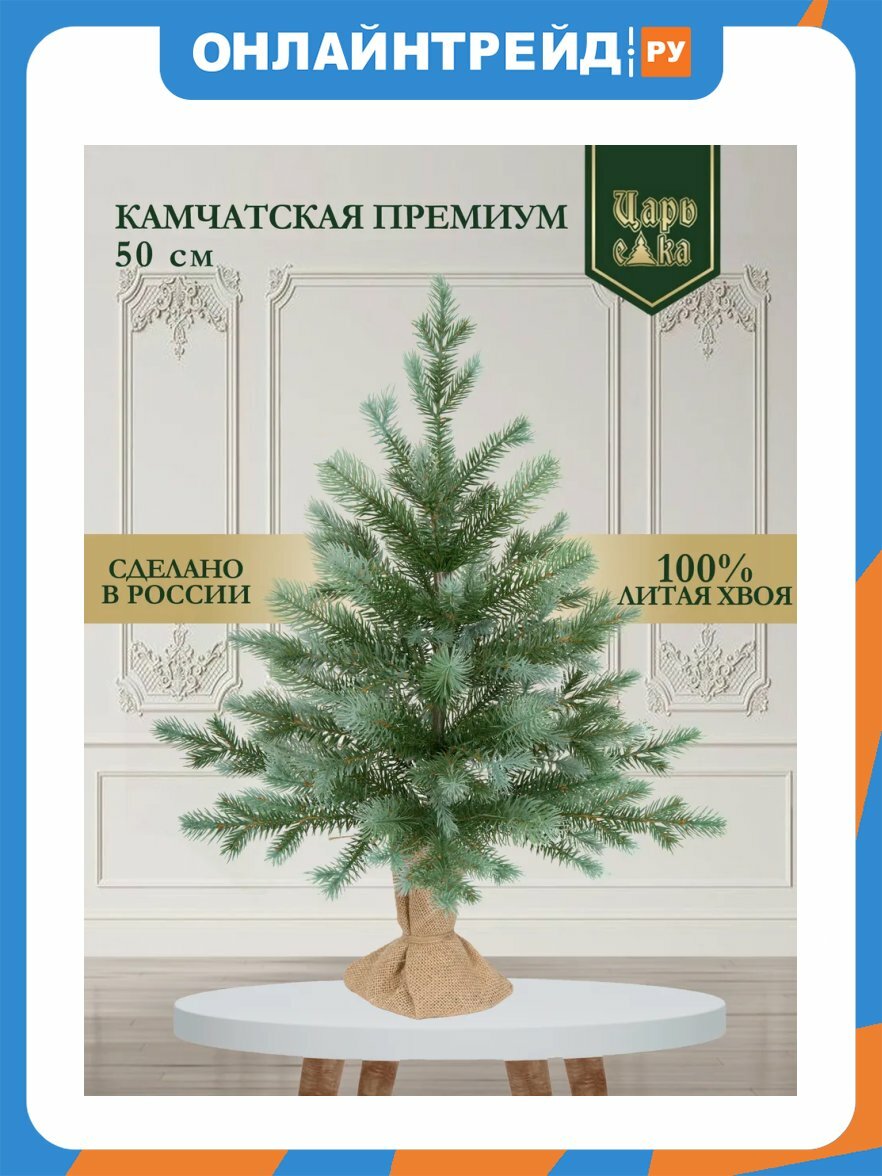 Ель искусственная Царь Елка Камчатская премиум 50 см