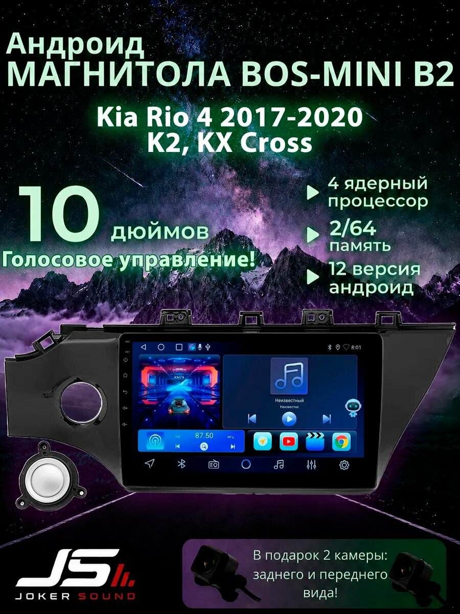 Андроид магнитола BOS-MINI B2 для Kia Rio 4 2017-2020 2/64Gb, Bluetooth, FM/AM, GPS