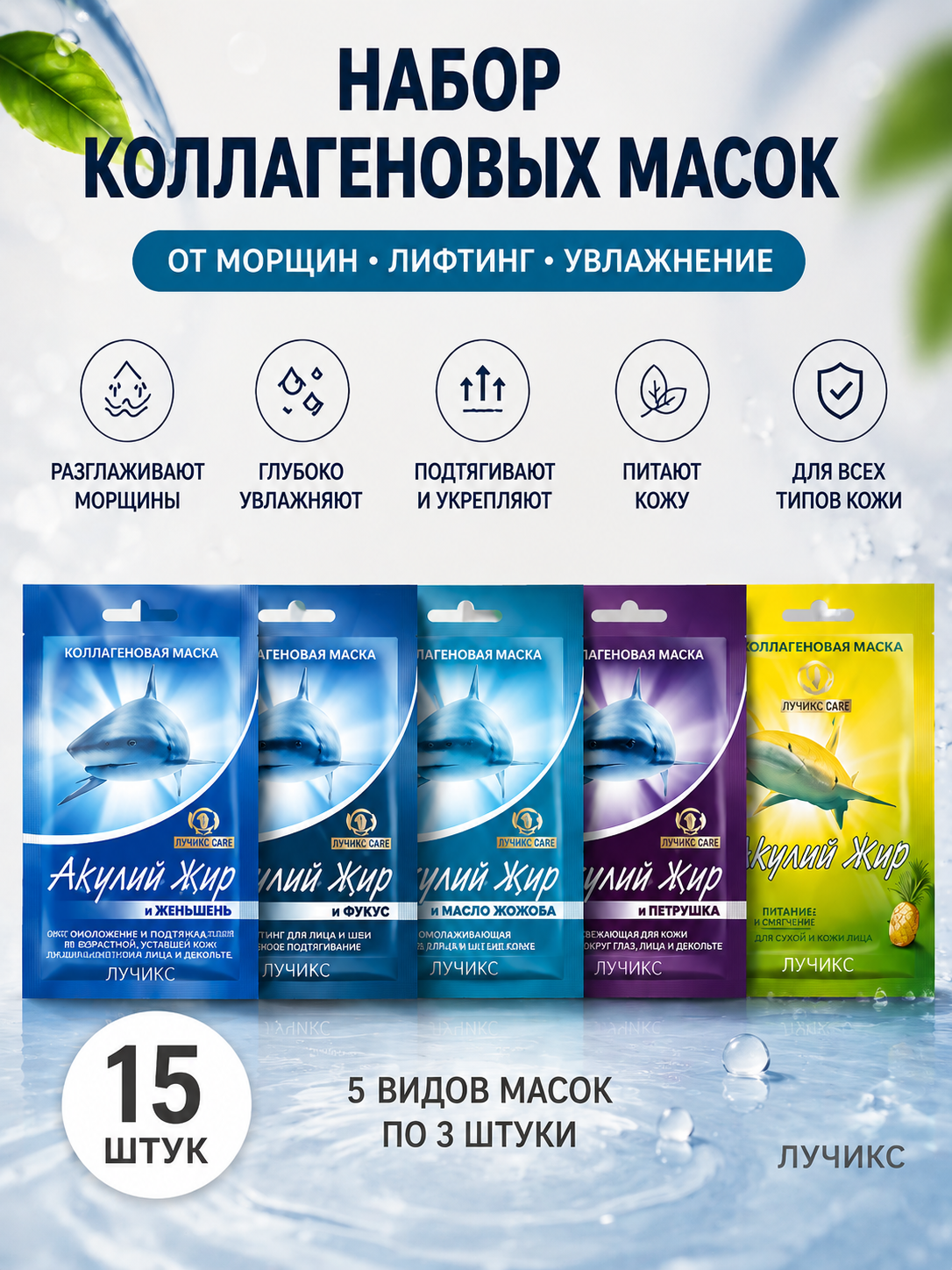 Акулья сила. Коллагеновые маски для лица. Набор масок для лица "Омоложение". Набор 15 шт 150г / лучикс